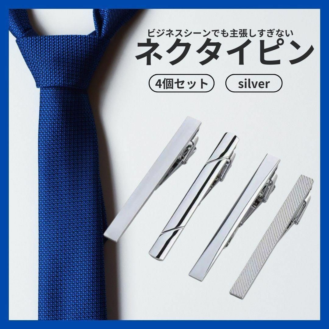 ネクタイピン シルバー プレゼント タイピン シンプル 高見え ネクタイピン シルバー プレゼント タイピン シンプル 高見え