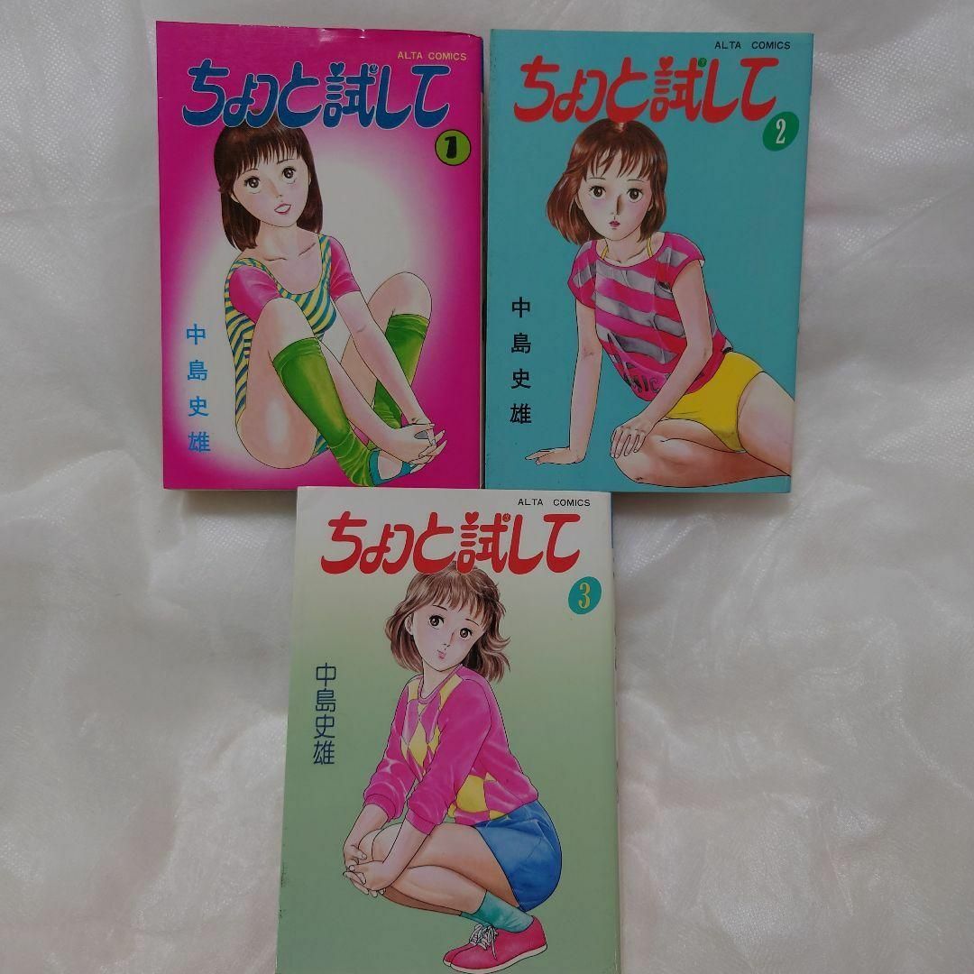 【初版】 中島史雄 ちょっと試して 1 3巻の通販 By Gakkyyuis Shop|ラクマ