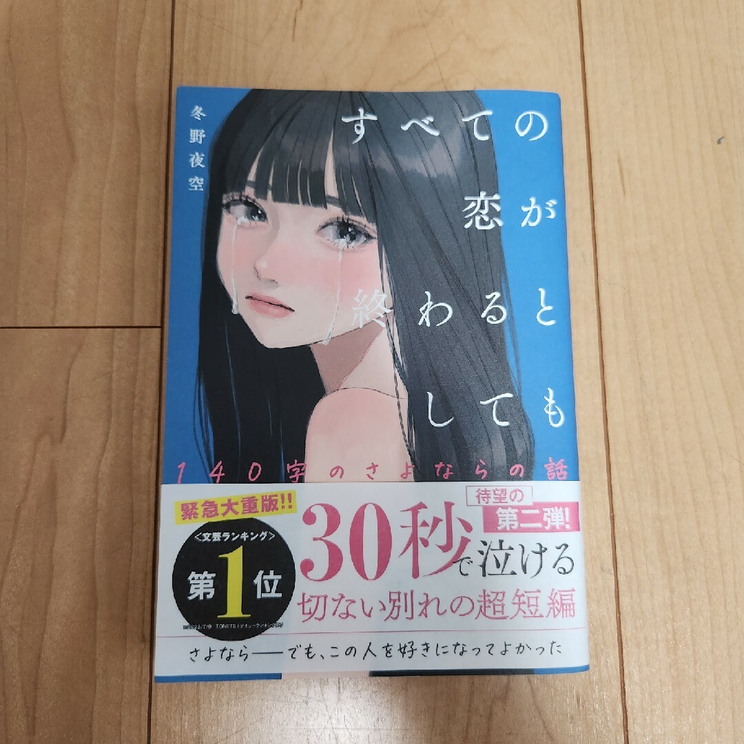 「すべての恋が終わるとしても 140字のさよならの話」の通販 By さちs Shop|ラクマ