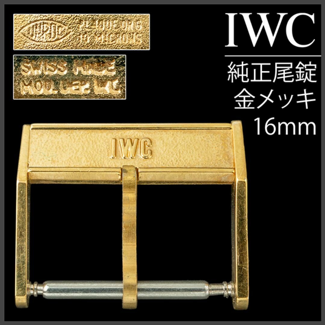 IWC - (827.5) 極レア ☆ IWC 純正 金メッキ 尾錠 16mm 1960sの IWC - (827.5) 極レア ☆ IWC 純正 金メッキ 尾錠 16mm 1960sの