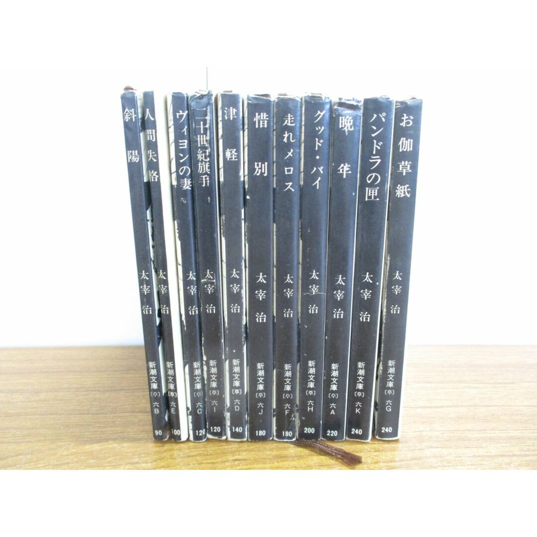01【同梱不可】新潮文庫 太宰治著 まとめ売り11冊セット新潮社文学文芸小説斜陽走れメロス人間失格津軽お伽草紙aの通販 By リアロ ラクマショップ|ラクマ