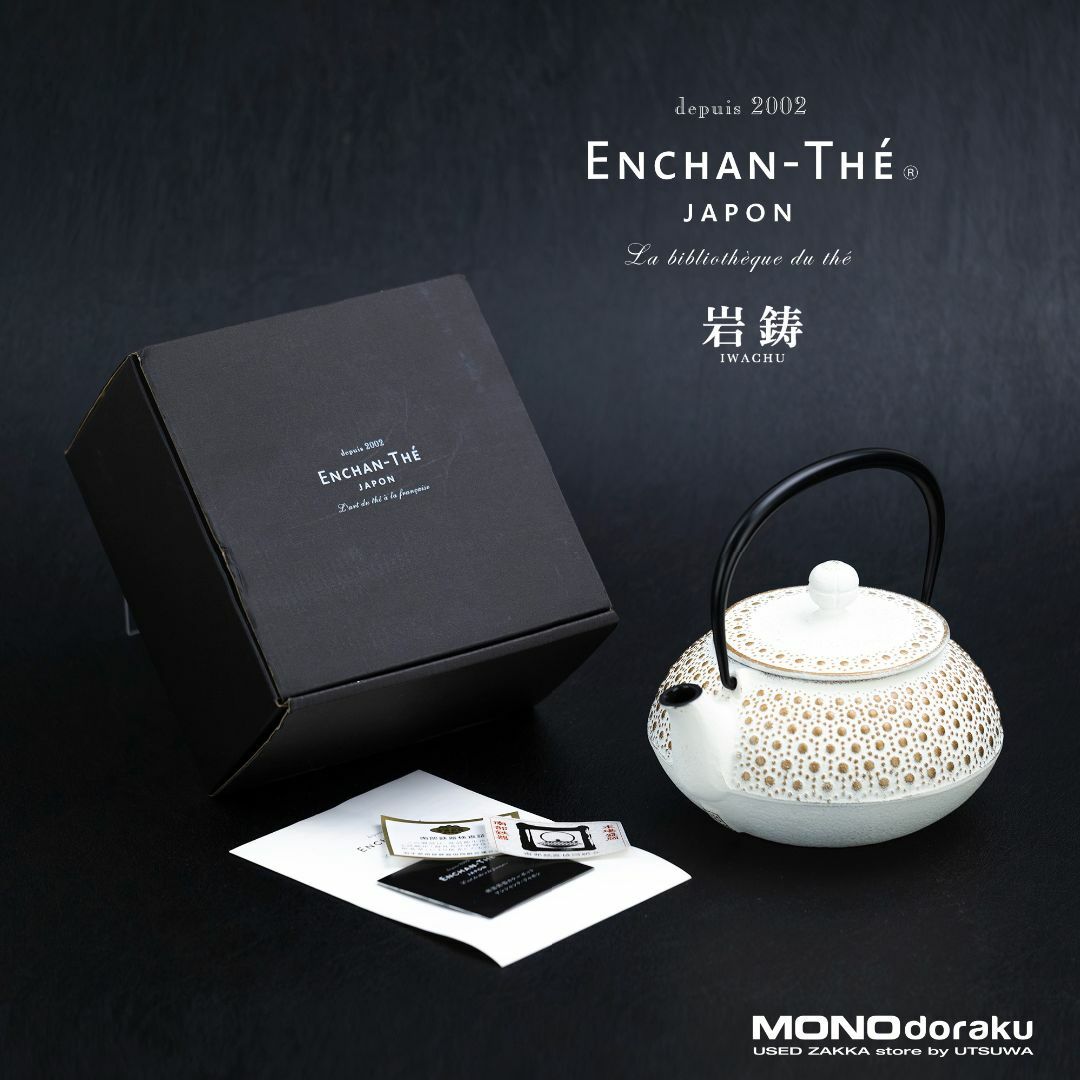 岩鋳 - 南部鉄器 岩鋳 アンシャンテ ジャポン ENCHAN-THE JAPON 岩鋳 - 南部鉄器 岩鋳 アンシャンテ ジャポン ENCHAN-THE JAPON