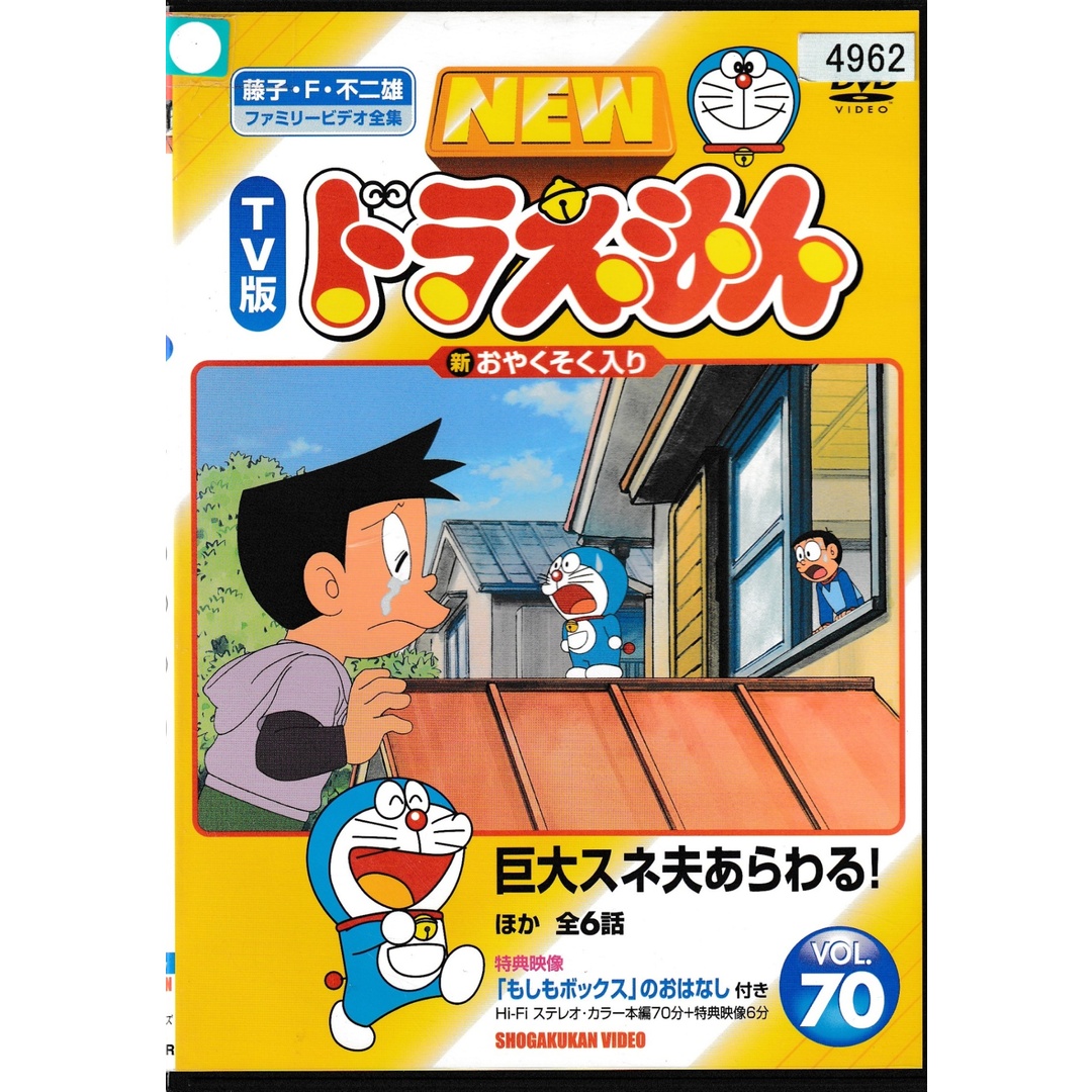 KD 1557 NEW TV版 ドラえもん VOL.70 巨大スネ夫あらわる!の KD 1557 NEW TV版 ドラえもん VOL.70 巨大スネ夫あらわる!の