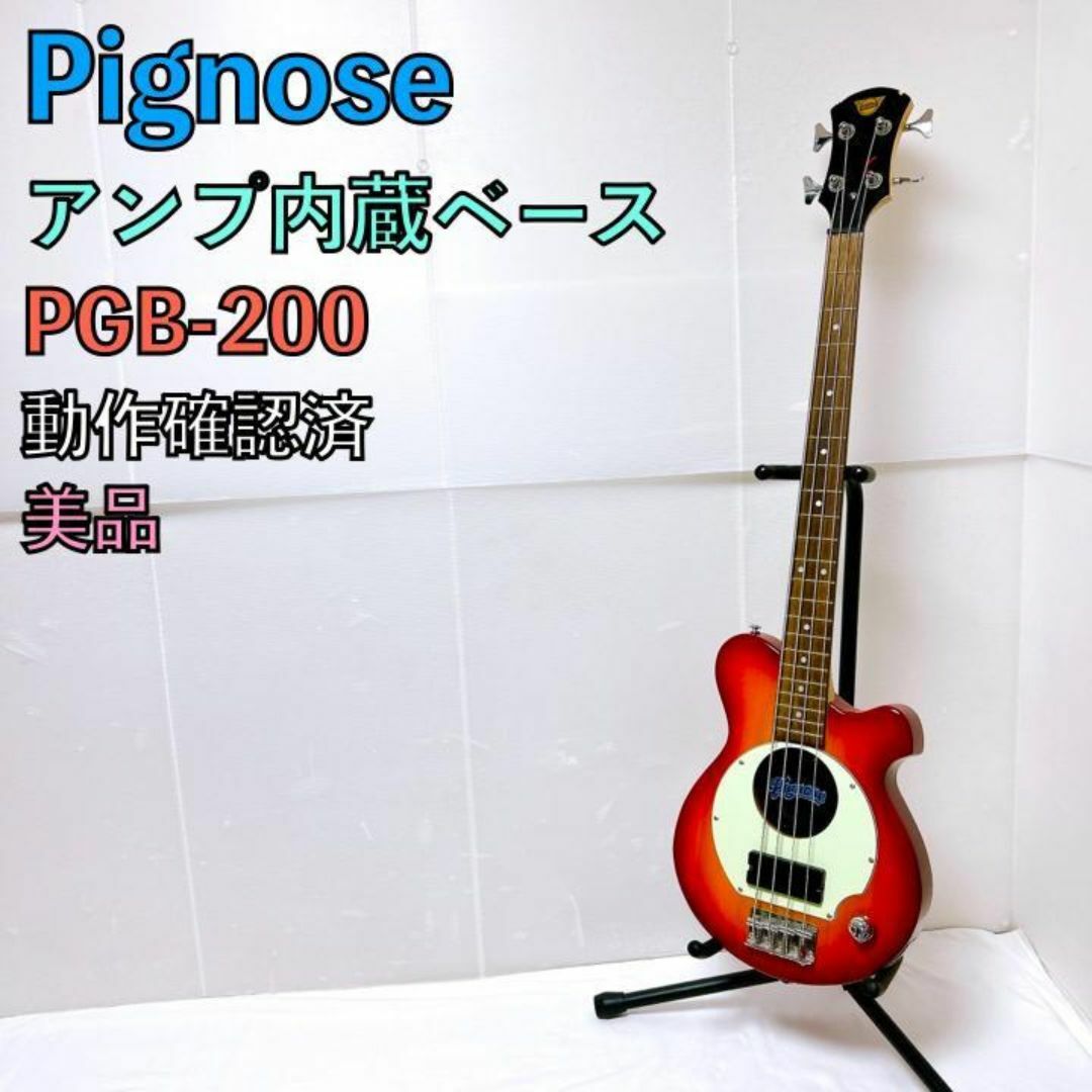 美品 PIGNOSE PGB-200 アンプ内蔵ベース サンバースト 動作確認 美品 PIGNOSE PGB-200 アンプ内蔵ベース サンバースト 動作確認