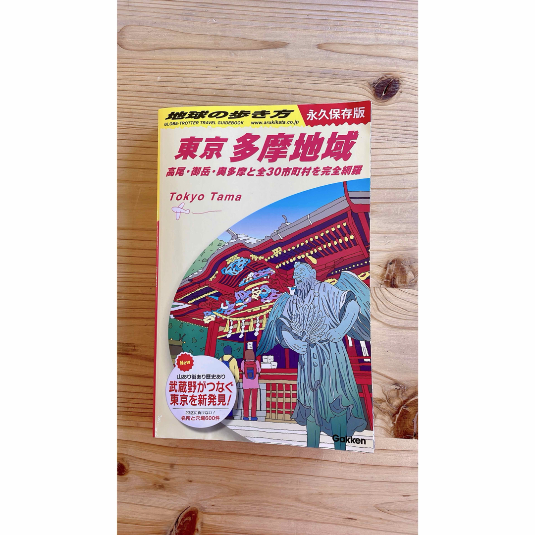 【中古本】地球の歩き方 東京多摩地区 永久保存版】 完全網羅⭐︎ の通販 By ミケランジェロs Shop|ラクマ