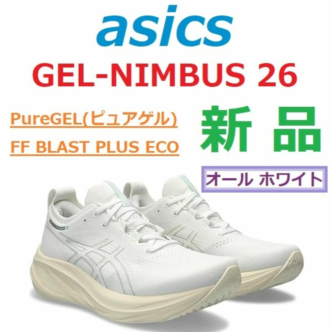 asics - 最後26㎝新品 オールホワイト ゲルニンバス26 GEL asics - 最後26㎝新品 オールホワイト ゲルニンバス26 GEL
