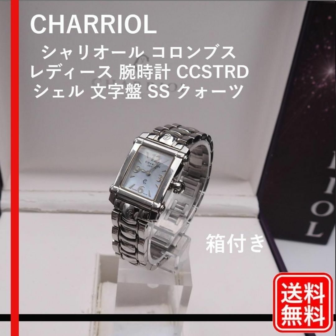 CHARRIOL - 動作確認済 正規品 CHARRIOL コロンブス CCSTRD CHARRIOL - 動作確認済 正規品 CHARRIOL コロンブス CCSTRD