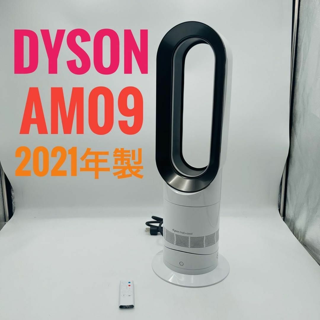 未使用級】Dyson ホット&クール AM09 2024年製 羽根なし(未使用 未使用級】Dyson ホット&クール AM09 2024年製 羽根なし(未使用