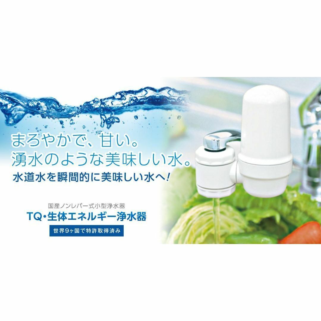 TQ・生体エネルギー 浄水器 蛇口直結型(ノンレバー式)水質改善 TQ・生体エネルギー 浄水器 蛇口直結型(ノンレバー式)水質改善