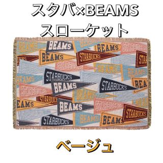 Starbucks - スタバ BEAMS スローケット ベージュ ビームス Starbucks - スタバ BEAMS スローケット ベージュ ビームス