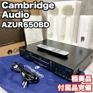 極美品 ケンブリッジオーディオ AZUR650BD BDユニバーサル 極美品 ケンブリッジオーディオ AZUR650BD BDユニバーサル