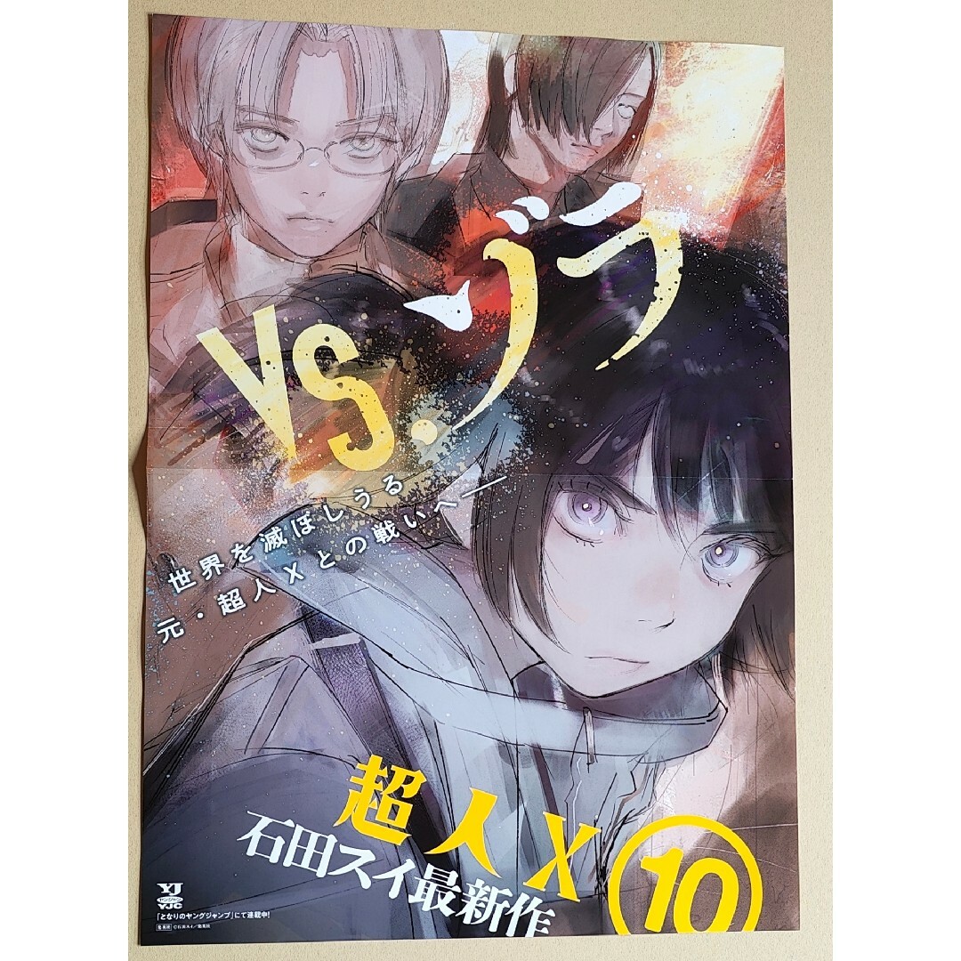 超人X ポスター&POPセット 青年漫画 超人X ポスター&POPセット 青年漫画