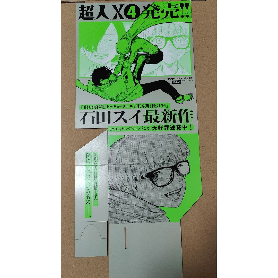 超人X ポスター&POPセット 青年漫画 超人X ポスター&POPセット 青年漫画