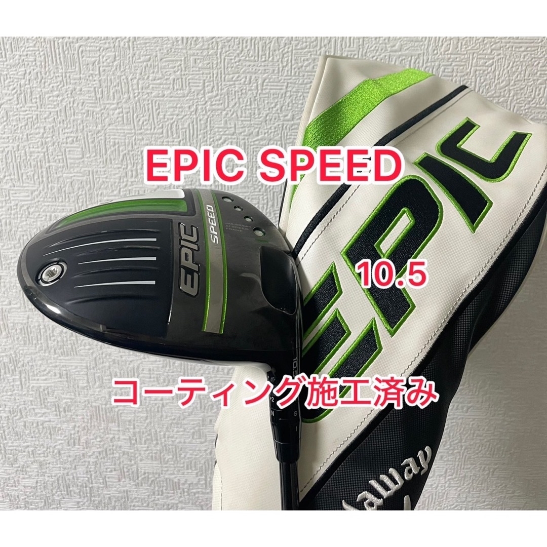 コーティング施工済 EPIC SPEED 10.5° ドライバーヘッドのみ コーティング施工済 EPIC SPEED 10.5° ドライバーヘッドのみ