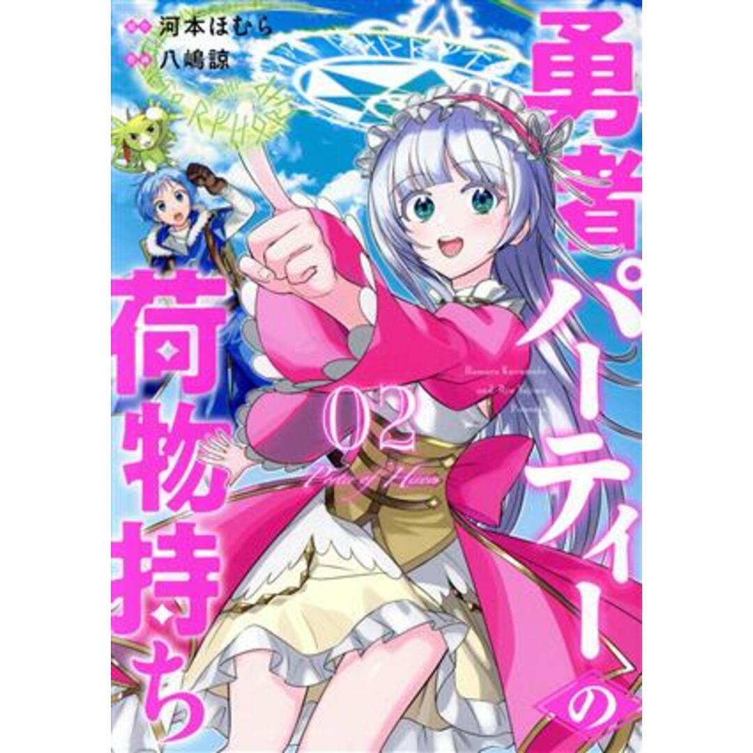 勇者パーティーの荷物持ち 02 ガンガンc Joker/八嶋諒 著者 河本ほむら 原作 の通販 By ブックオフ ラクマ店|ラクマ