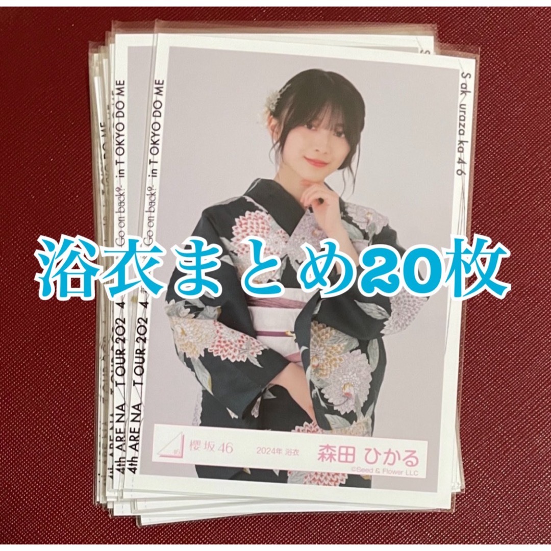 櫻坂46 2024浴衣 見よう 森田ひかる 生写真 直筆サイン入り 櫻坂46 2024浴衣 見よう 森田ひかる 生写真 直筆サイン入り