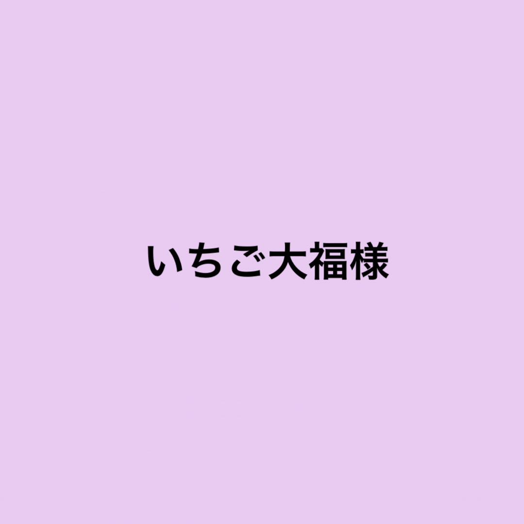 いちご大福様 いちご大福様