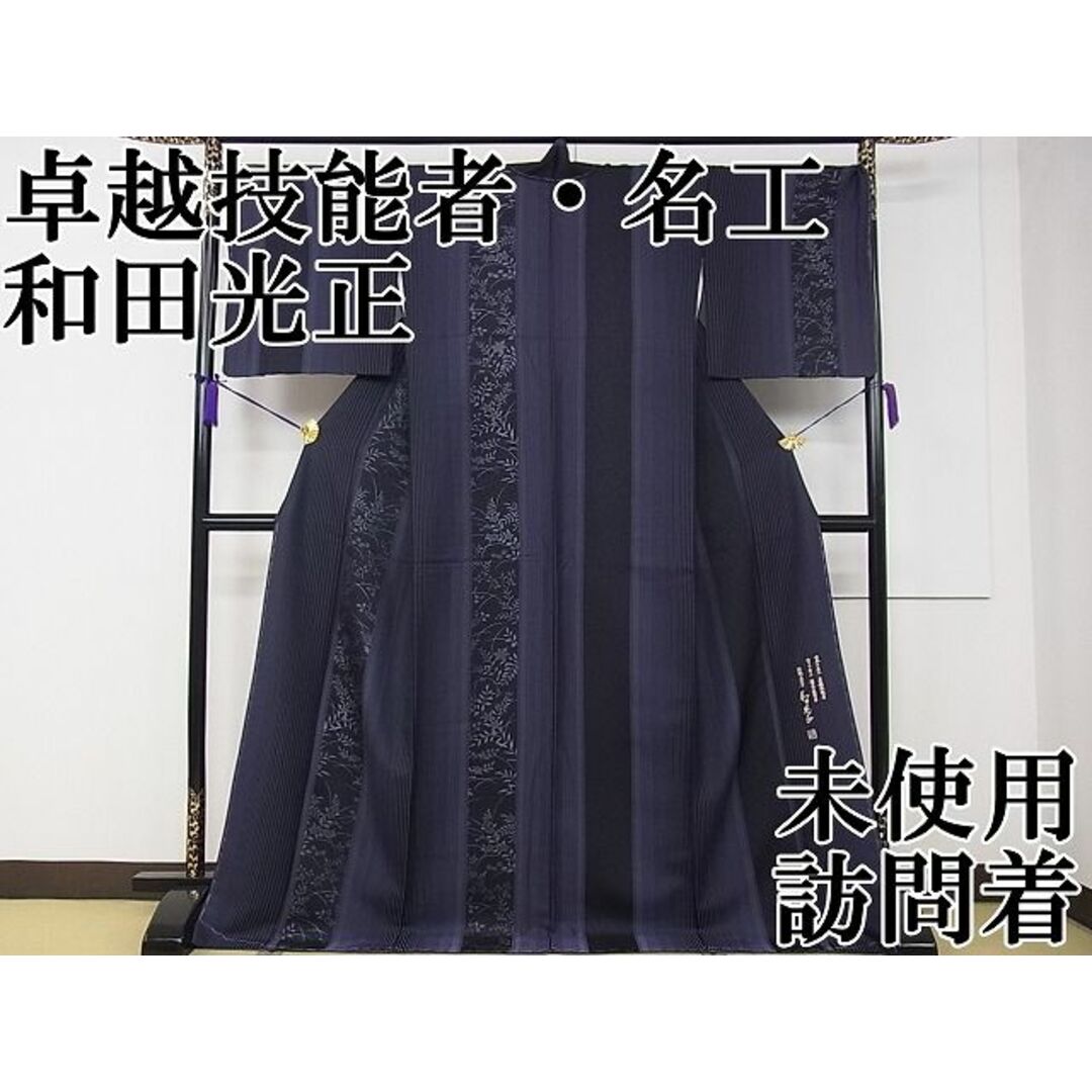 平和屋本店□極上 金彩友禅 卓越技能者・名工・和田光正 訪問着 お召 平和屋本店□極上 金彩友禅 卓越技能者・名工・和田光正 訪問着 お召