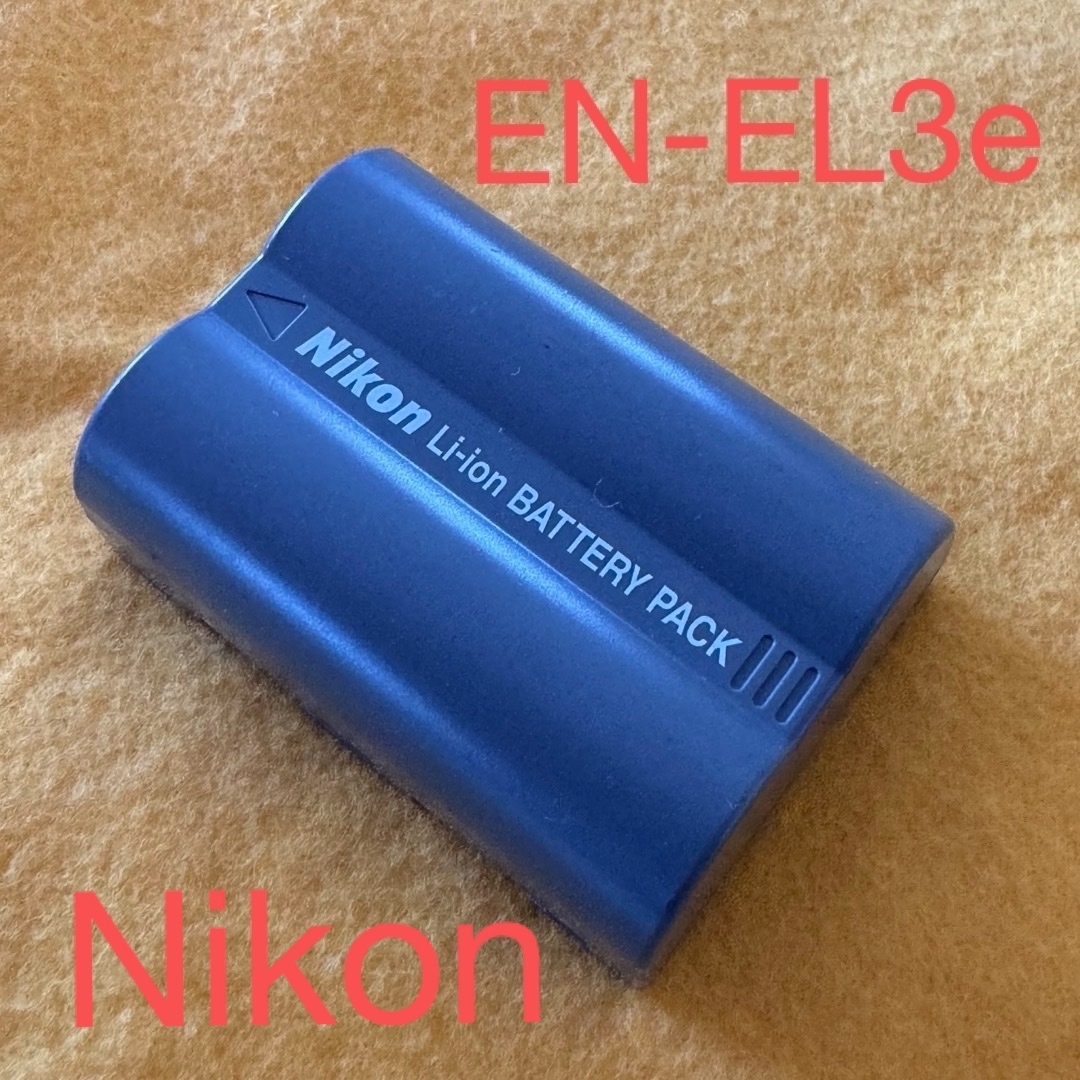 Nikon - NIKON 純正バッテリー EN-EL3e ニコン 電池の通販 by Nikon - NIKON 純正バッテリー EN-EL3e ニコン 電池の通販 by