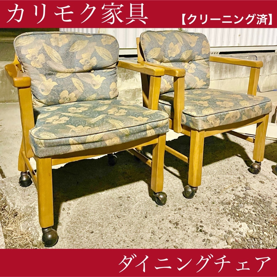 カリモク ダイニングチェア ソファ 椅子 キャスター ビンテージ カリモク ダイニングチェア ソファ 椅子 キャスター ビンテージ