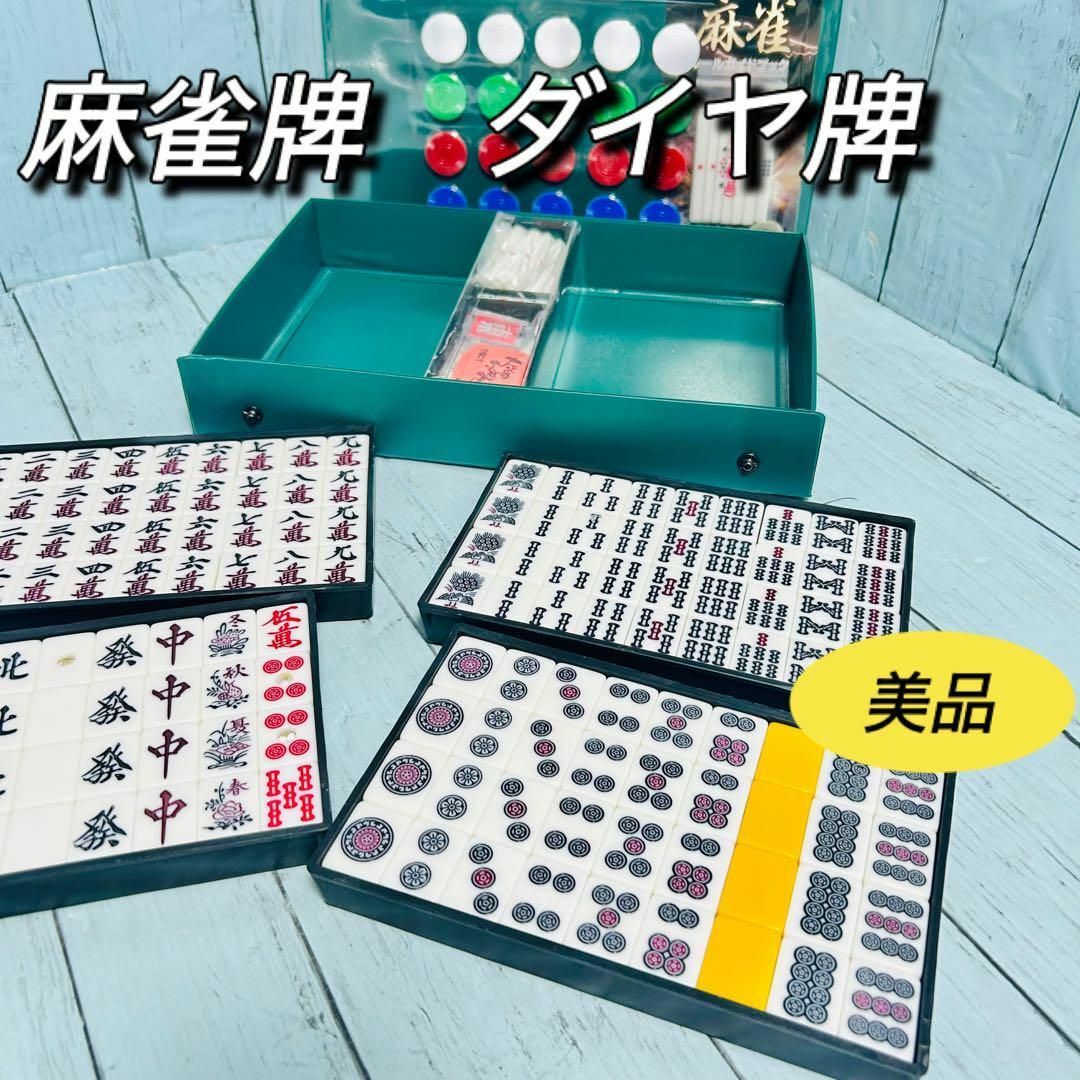 牌 麻雀牌 美品 ジャン牌 麻雀 ひきしめ マージャン 牌 麻雀牌 美品 ジャン牌 麻雀 ひきしめ マージャン