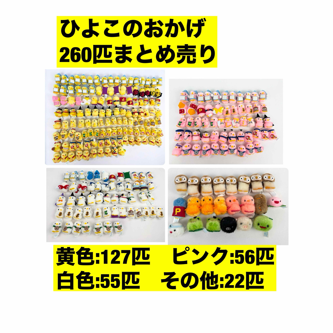 ひよこのおかげ 250匹セット ぴよりーな1号 ぴよりーな ひよこのおかげ 250匹セット ぴよりーな1号 ぴよりーな