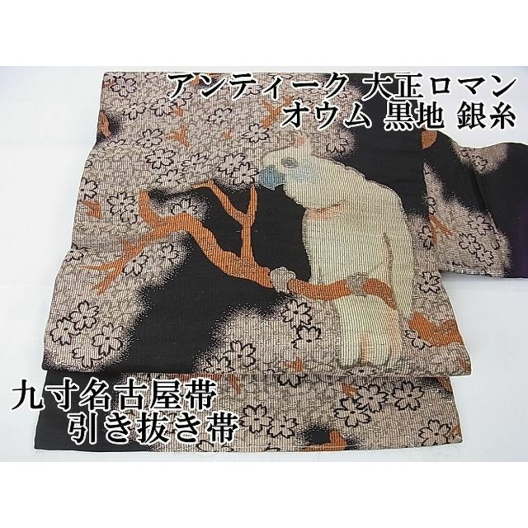 平和屋本店□極上 アンティーク 大正ロマン 九寸名古屋帯 平和屋本店□極上 アンティーク 大正ロマン 九寸名古屋帯