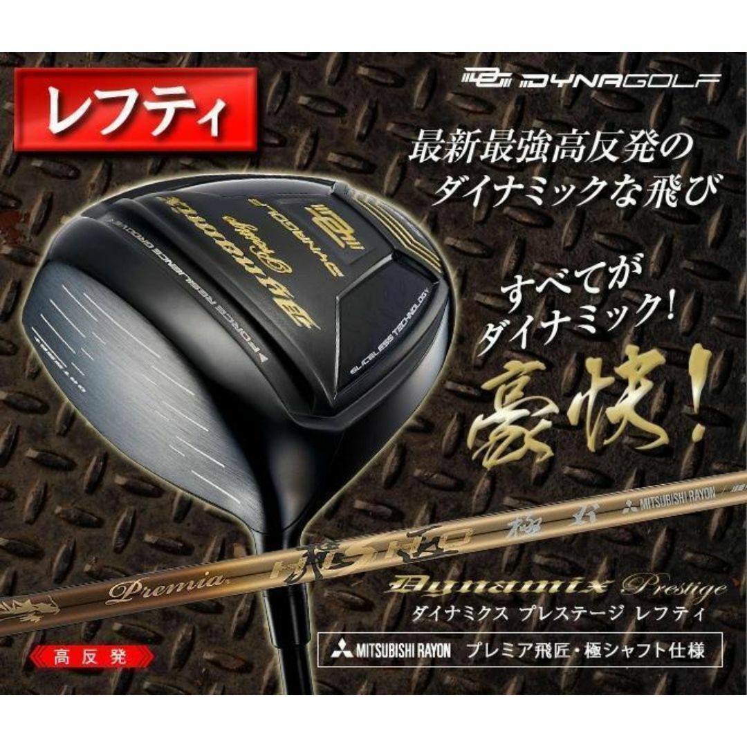 プレミア飛匠シャフト仕様 レフティ【新品】高反発ダイナミクス プレミア飛匠シャフト仕様 レフティ【新品】高反発ダイナミクス