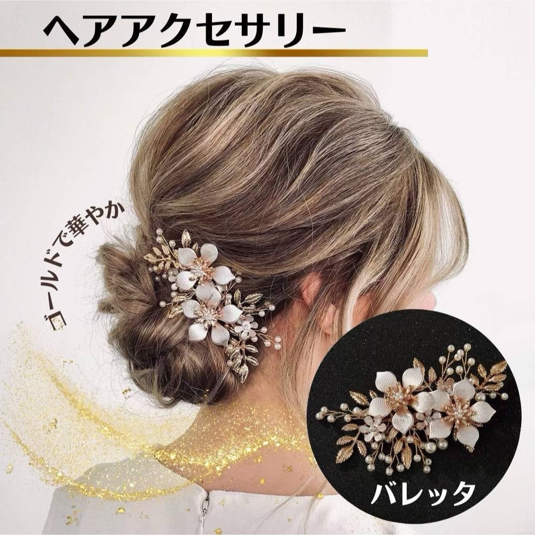 ⭐️ヘアアクセサリーバレッタゴールド結婚式髪飾り和装ヘアピン ⭐️ヘアアクセサリーバレッタゴールド結婚式髪飾り和装ヘアピン