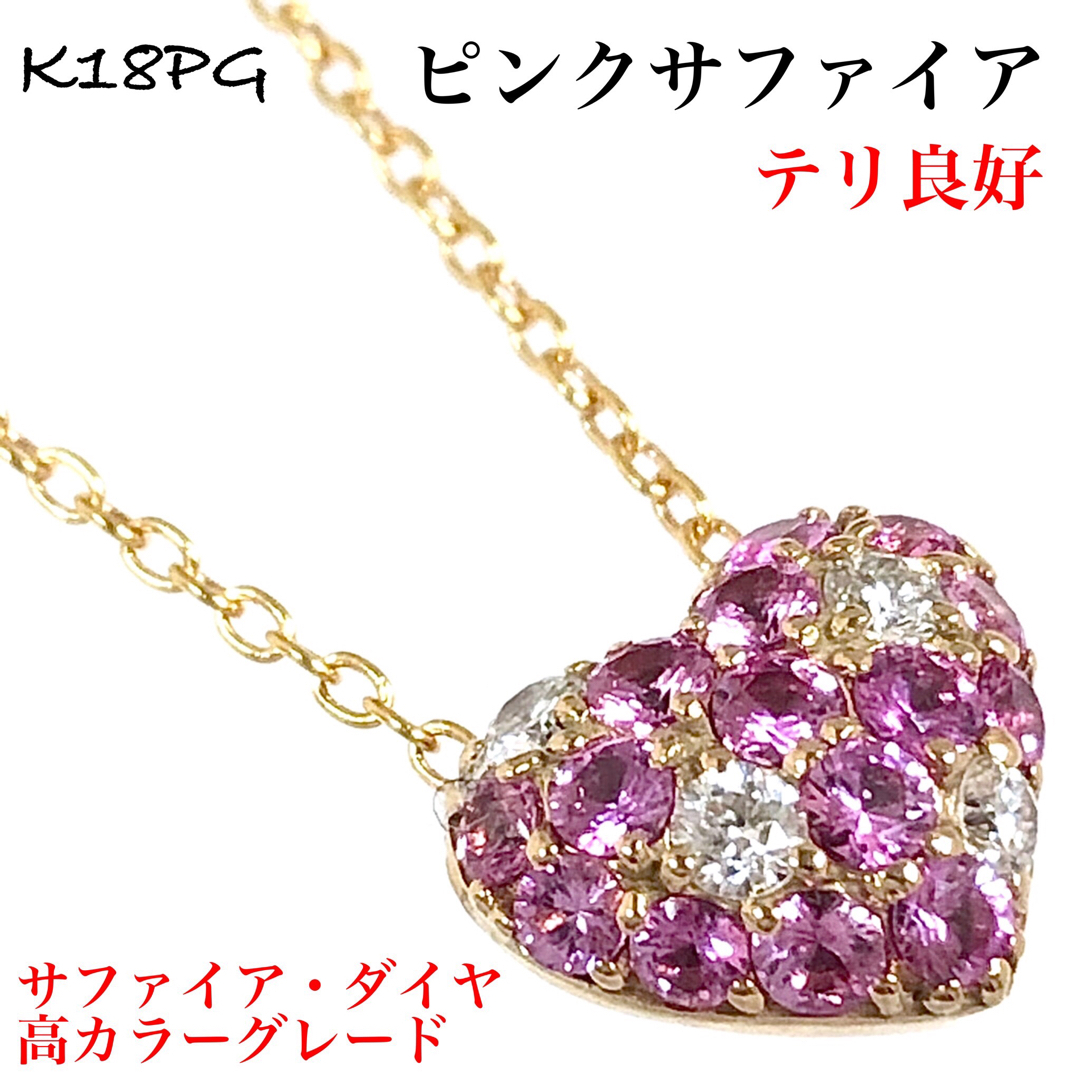 天然 ピンクサファイア ダイヤモンド K18PG ハート ダイヤ 天然 ピンクサファイア ダイヤモンド K18PG ハート ダイヤ
