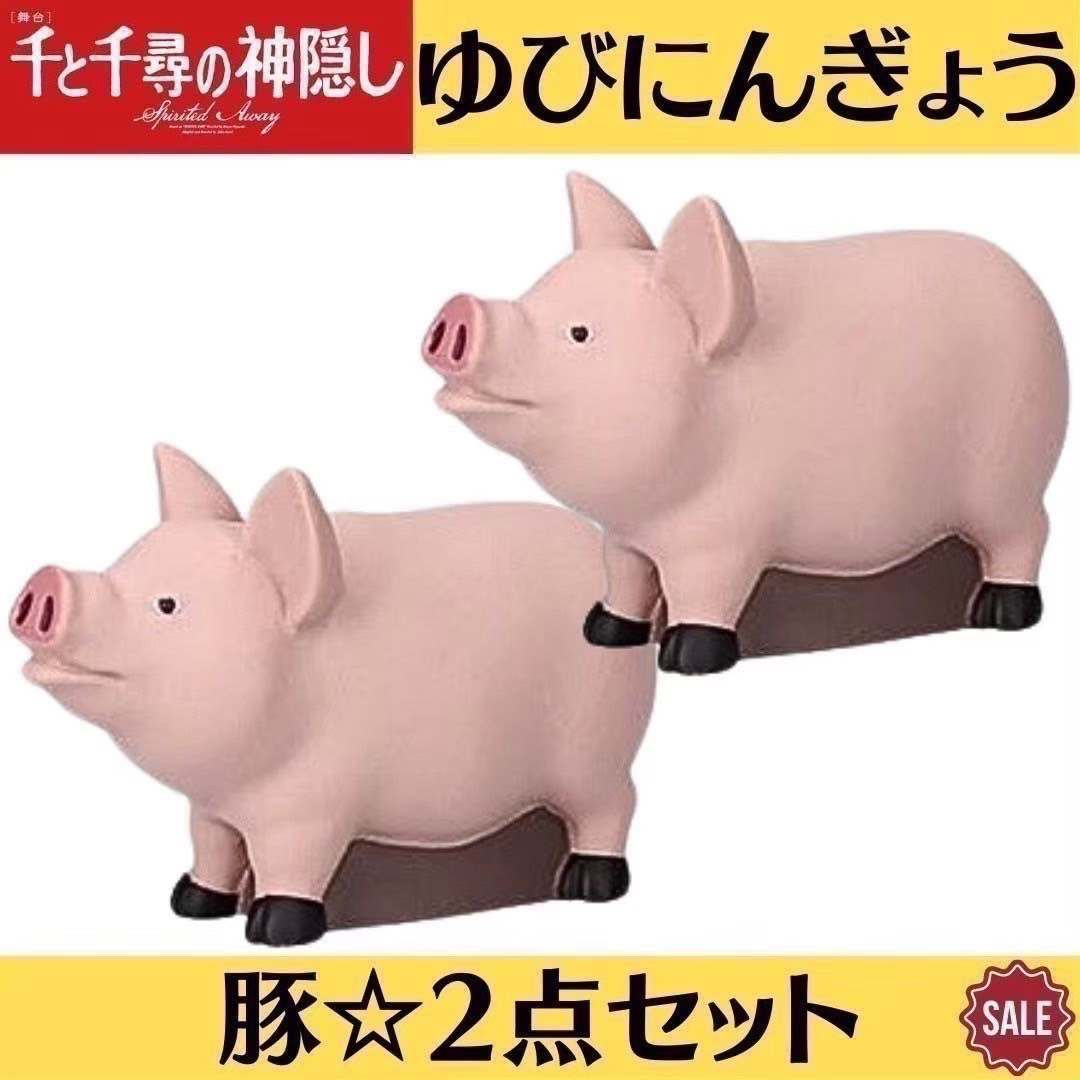 ジブリ - 新品 千と千尋の神隠し 指人形 ゆびにんぎょう 2点 豚 ジブリ - 新品 千と千尋の神隠し 指人形 ゆびにんぎょう 2点 豚