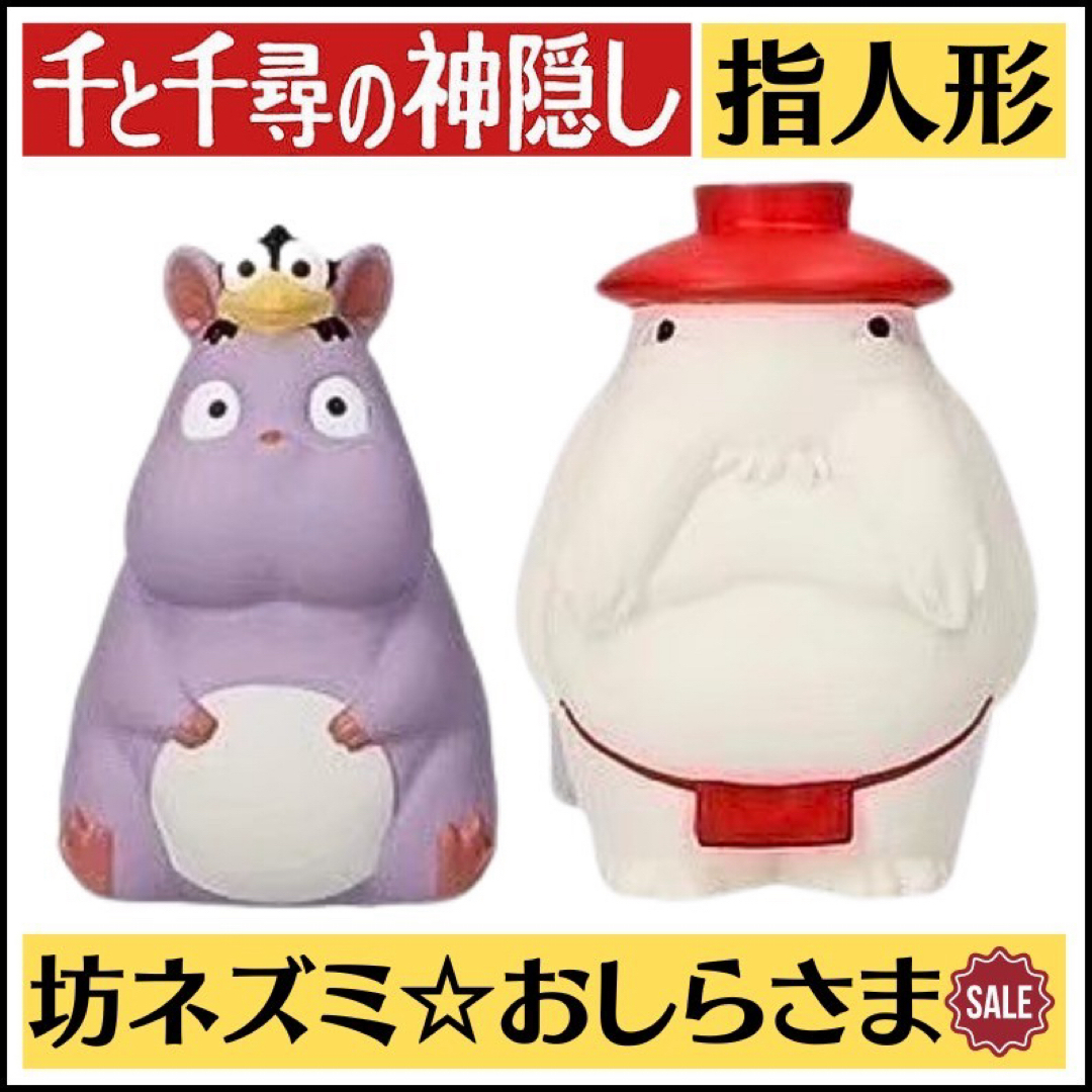 ジブリ - 新品 ジブリ 千と千尋の神隠し 指人形 ゆびにんぎょう ジブリ - 新品 ジブリ 千と千尋の神隠し 指人形 ゆびにんぎょう