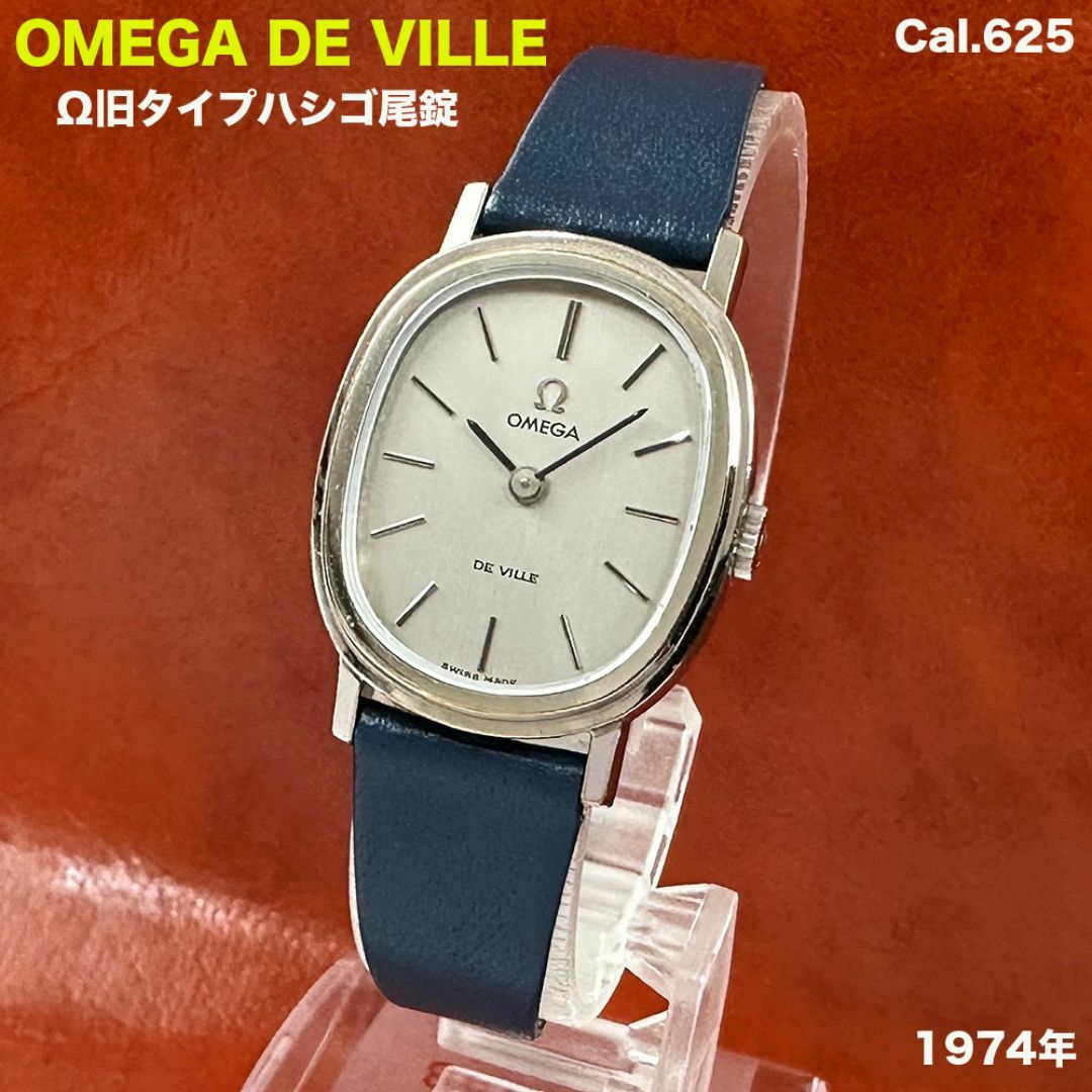 OMEGA - オメガ デビル レディース WGP/SS Cal.625 1974年 手 OMEGA - オメガ デビル レディース WGP/SS Cal.625 1974年 手