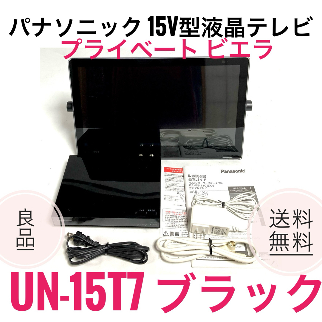 パナソニック 15V型 液晶 テレビ プライベート・ビエラ 靠れる パナソニック 15V型 液晶 テレビ プライベート・ビエラ 靠れる