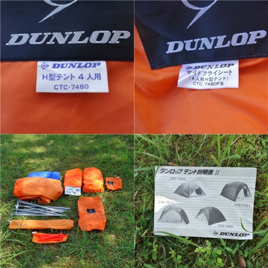 美品 ダンロップ DUNLOP H型テント CTC-7480 サイドフライシート 美品 ダンロップ DUNLOP H型テント CTC-7480 サイドフライシート