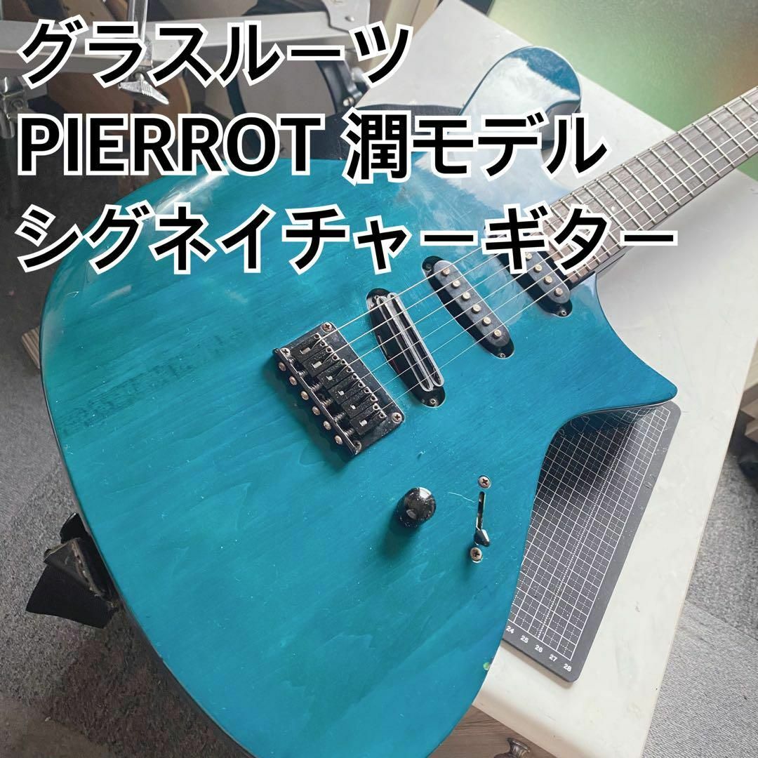 レア!!PIERROT潤モデルエレキギター!シグネイチャー!グラス レア!!PIERROT潤モデルエレキギター!シグネイチャー!グラス