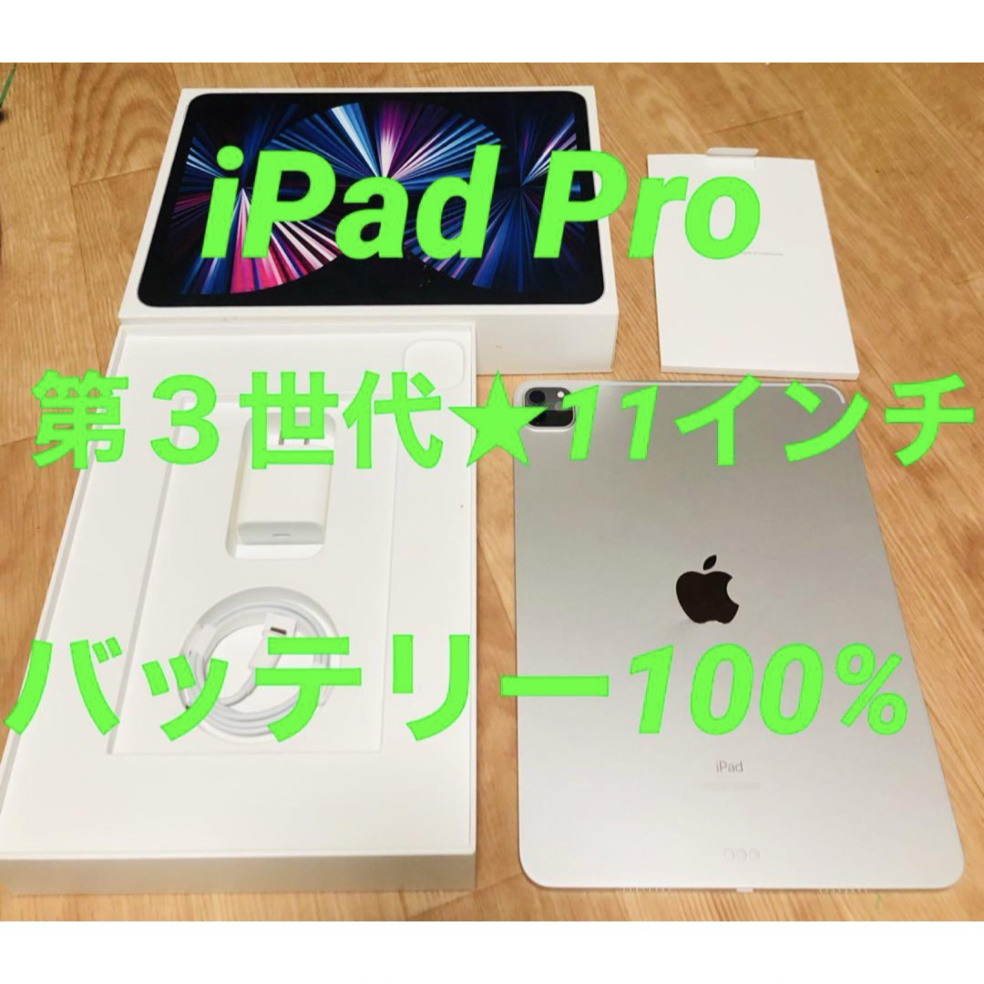 Apple - 美品iPad Pro 11インチ 第3世代 バッテリー100% 動作 Apple - 美品iPad Pro 11インチ 第3世代 バッテリー100% 動作