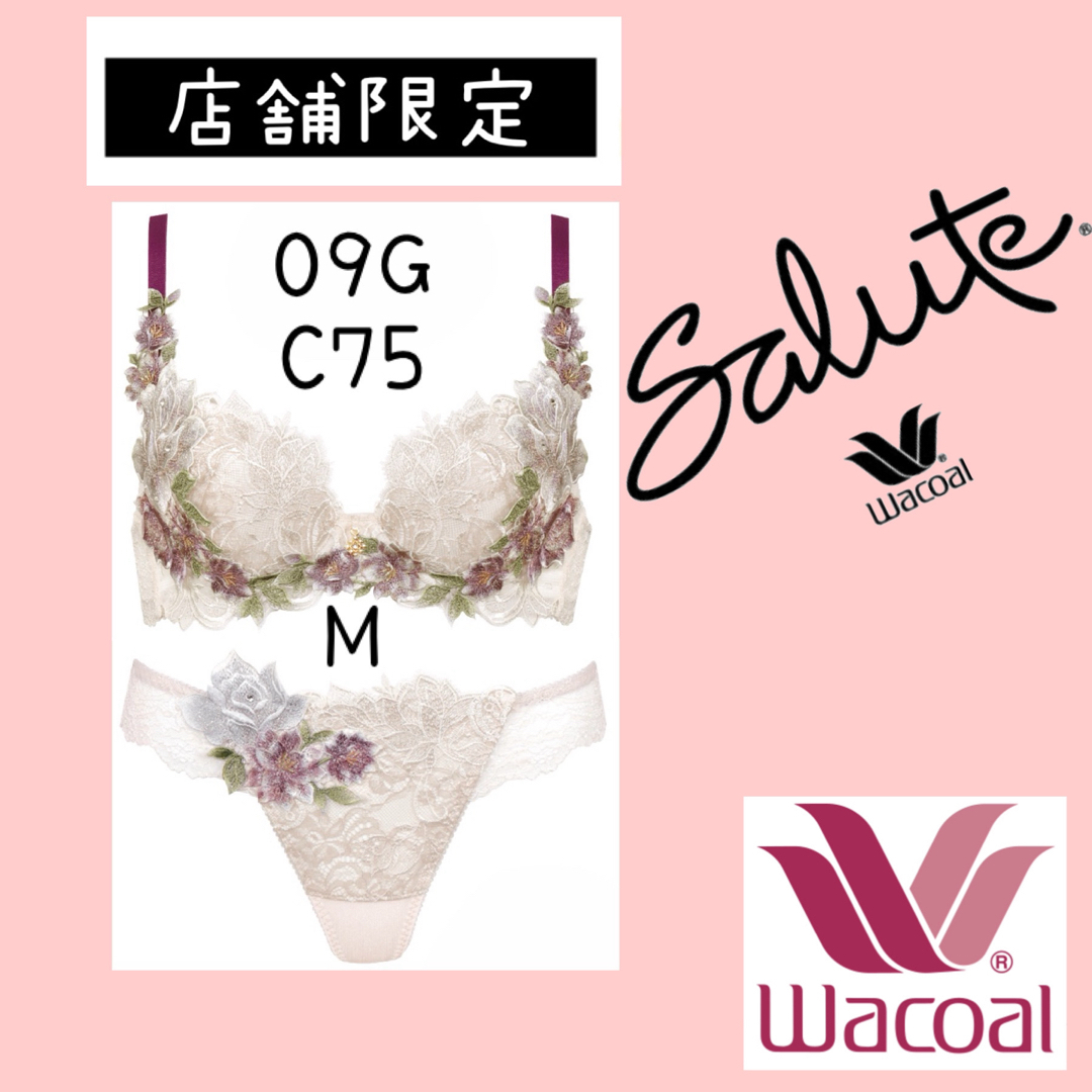 ❤️Wacoal❤️サルート店舗限定09G P-UPブラC75 TバックM OC ❤️Wacoal❤️サルート店舗限定09G P-UPブラC75 TバックM OC