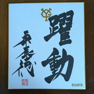原辰徳 サインボールのフリマアイテム一覧 原辰徳 サインボールのフリマアイテム一覧
