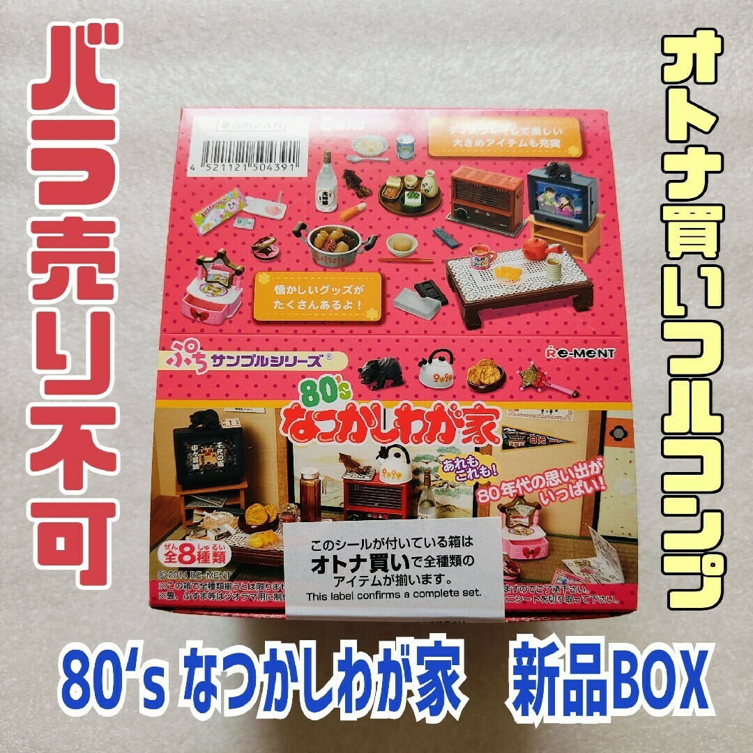 Re-MeNT - 80'sなつかしわが家 リーメント ぷちサンプル 新品 Re-MeNT - 80'sなつかしわが家 リーメント ぷちサンプル 新品