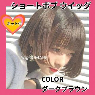 フルウィッグ ボブショート マロンオレンジブラウン 耐熱 かつら フルウィッグ ボブショート マロンオレンジブラウン 耐熱 かつら