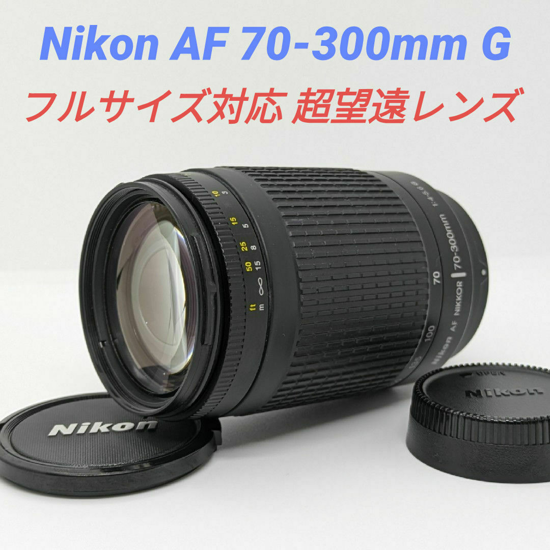 11月2日限定価格【超望遠レンズ】Nikon AF 70-300mm G レンズ 11月2日限定価格【超望遠レンズ】Nikon AF 70-300mm G レンズ