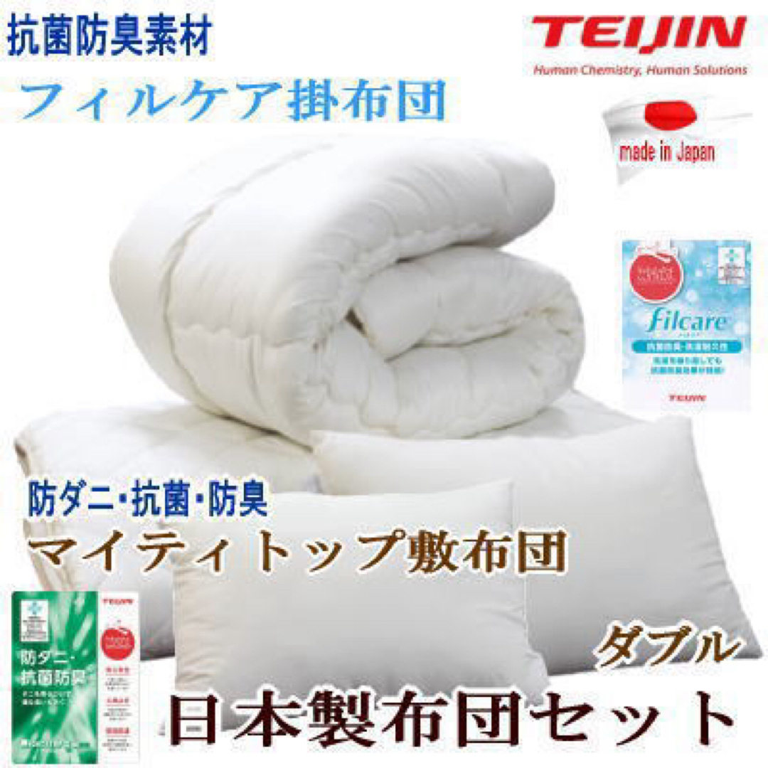 布団セット ダブル 掛布団 敷布団 抗菌 防臭 テイジン 日本製 新品 布団セット ダブル 掛布団 敷布団 抗菌 防臭 テイジン 日本製 新品