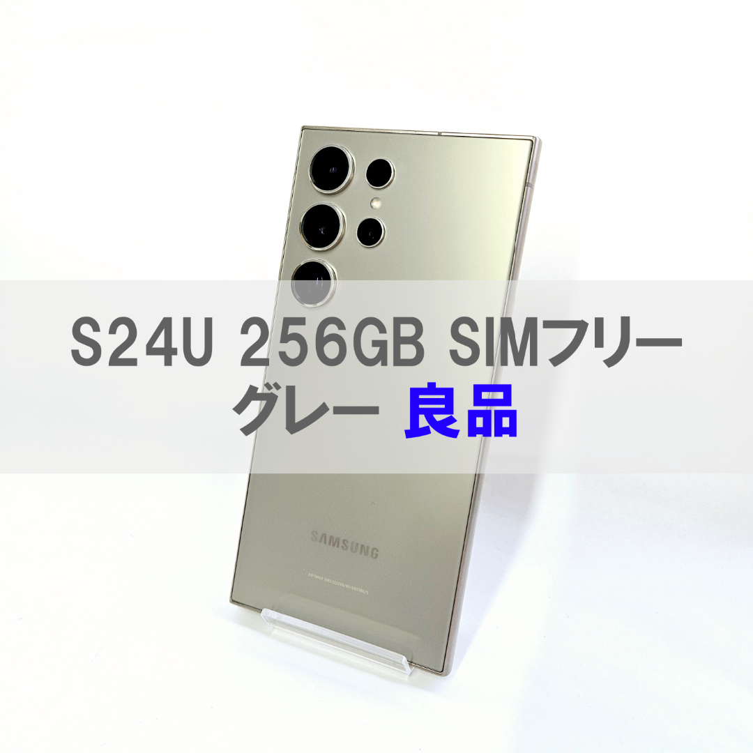 Galaxy S24 Ultra 256GB グレー SIMフリー【良品 Galaxy S24 Ultra 256GB グレー SIMフリー【良品