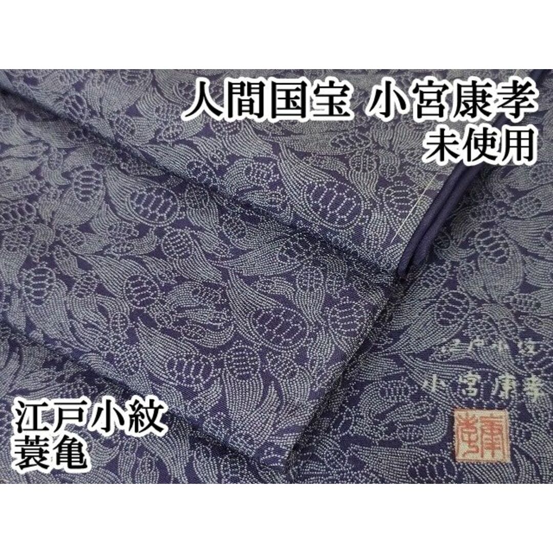 平和屋本店□極上 人間国宝 小宮康孝 江戸小紋 蓑亀 逸品 未使用 平和屋本店□極上 人間国宝 小宮康孝 江戸小紋 蓑亀 逸品 未使用