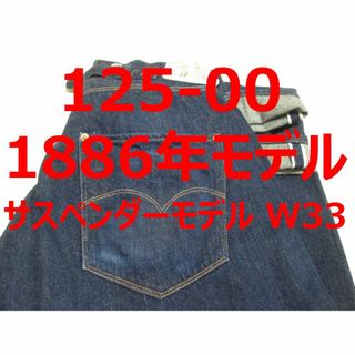 Levi's - 濃紺 上物 レア リーバイス 125 501 1886年モデル W33 Levi's - 濃紺 上物 レア リーバイス 125 501 1886年モデル W33