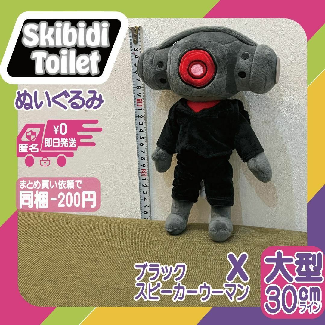 ブラックスピーカーウーマンXぬいぐるみスキビディトイレ新品 ブラックスピーカーウーマンXぬいぐるみスキビディトイレ新品