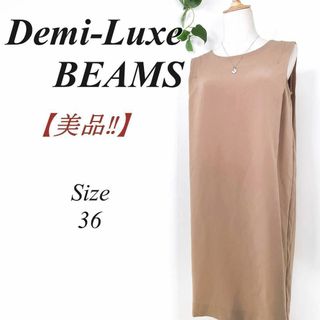 Demi-Luxe BEAMS(ワンピース ・ ブラウン/茶色系)のフリマ Demi-Luxe BEAMS(ワンピース ・ ブラウン/茶色系)のフリマ