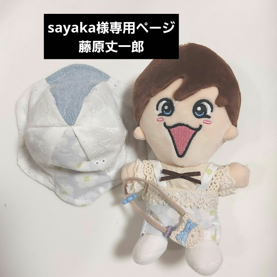 sayaka様専用ページ なにわ男子 ちびぬい はぴぬい ぬい服 藤原 sayaka様専用ページ なにわ男子 ちびぬい はぴぬい ぬい服 藤原