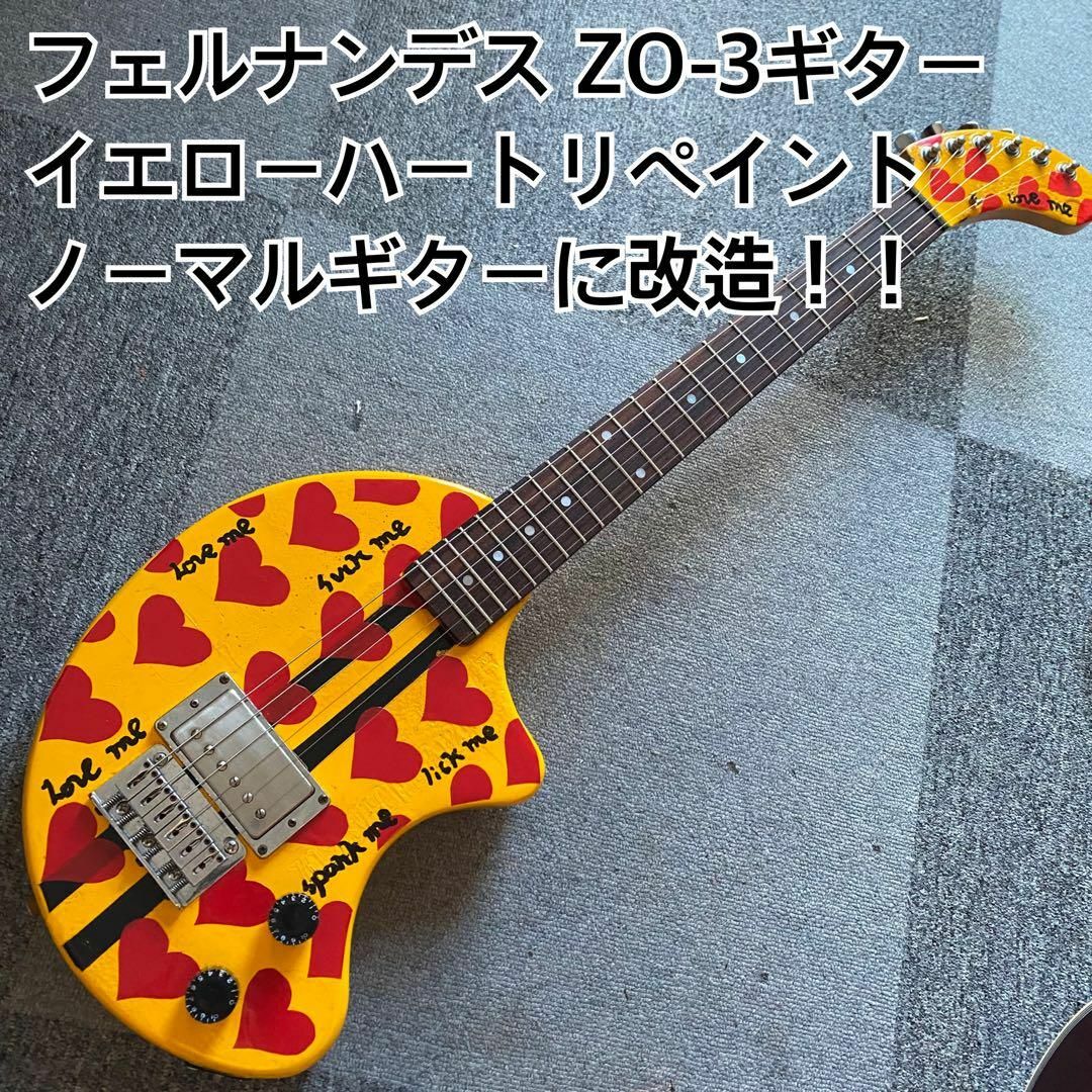 フェルナンデス ZO-3ギター イエローハートリペイント ノーマル フェルナンデス ZO-3ギター イエローハートリペイント ノーマル